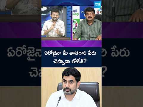 #perninani #naralokesh #chandrababu #dingdong #ytshorts @SakshiTV