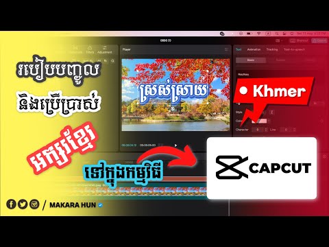 របៀបបញ្ចូលអក្សរខ្មែរក្នុងកម្មវិធី CapCut Pc - How to install font khmer to CapCut Pc