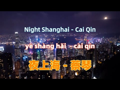 夜上海 - 蔡琴.ye shang hai. - Cai Qin.Chinese songs lyrics with Pinyin.