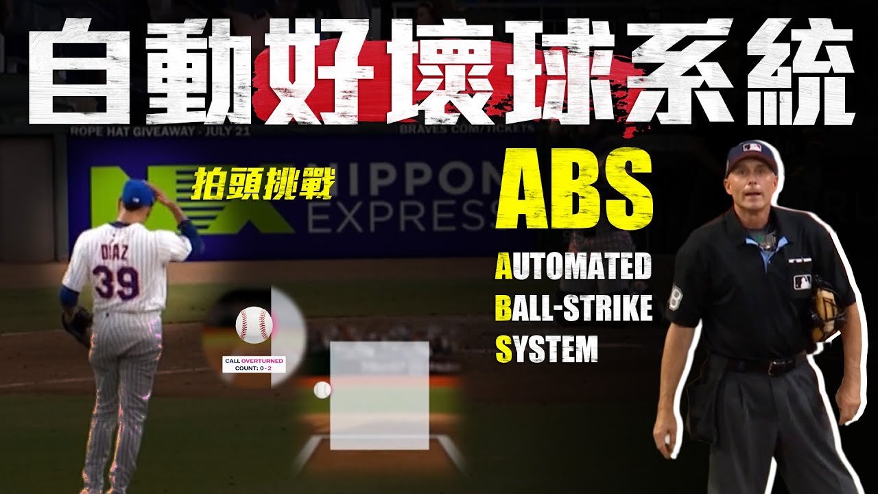 Re: [情報] MLB明星賽將使用ABS系統 - 看板Baseball - PTT網頁版