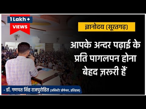 पढ़ाई के प्रति पागलपन बेहद ज़रूरी हैं | ज्ञानोदय (सूरतगढ़) | Dr. Ganpat Singh Rajpurohit
