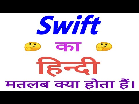 Swift meaning in hindi | Swift ka matlab kya hota hain | Swift ka arth