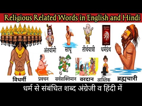 Religion Related Word with Hindi Meaning | Common English Words | Religious Vocabulary
