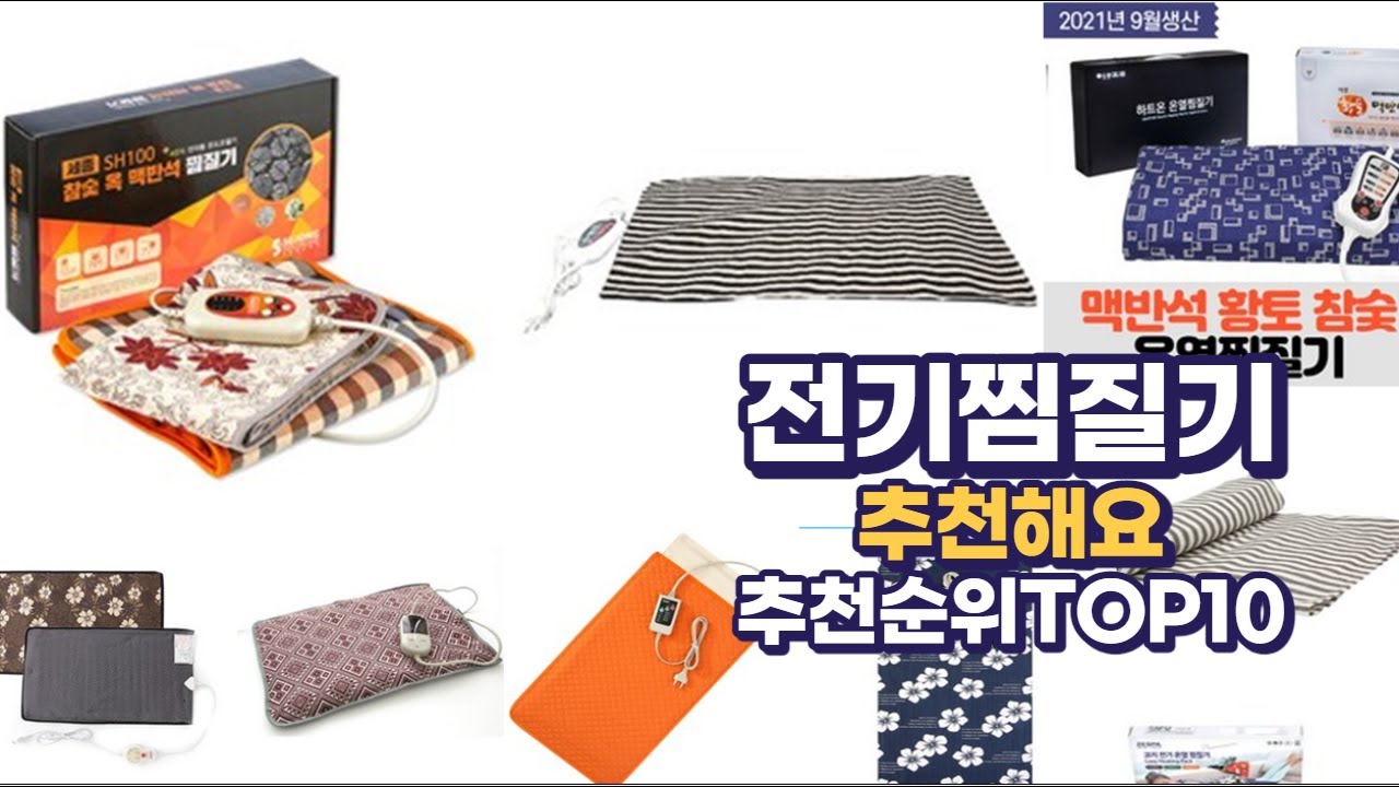 전기찜질기 이거추천합니다. 추천순위 TOP10