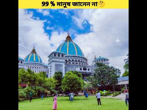 Random bangla facts || amazing bangla facts || #ytshort #fact #funnyfacts #amazingfact  #shortvideo