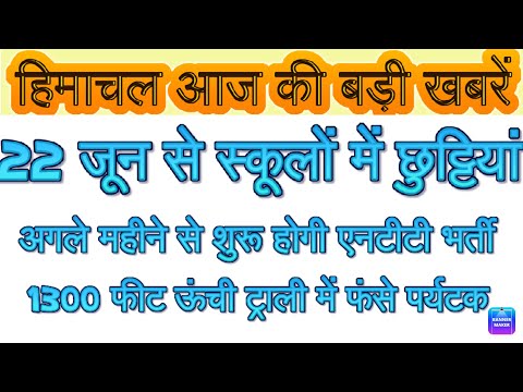 ????himachal news। himachal news today । himachal news today in hindi । Today Himachal news ।today news