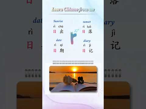 💕💕 Follow me to learn Chinese🌸 #mandarin #Sunrise#sunset#date#diary