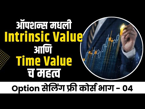 Option Intrinsic Value आणि Time Value | Option Selling Marathi Free Course भाग - ०४