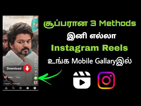Instagram Reels Download செய்ய சூப்பரான 3 வழிகள் (2023)| இனி ஈசியா insta reels download செய்யலாம்🤩👌