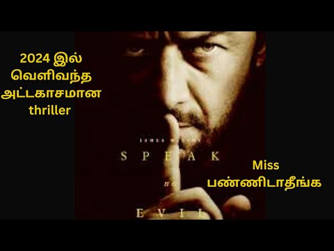 Speak No Evil Movie explained in Tamil | Tamil Voice over | Drive in Cinema