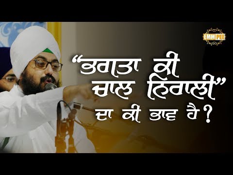 What is the Meaning of Bhagta Ki Chaal Nirali | ਭਗਤਾਂ ਕੀ ਚਾਲ ਨਿਰਾਲੀ ਦਾ ਕੀ ਭਾਵ ਹੈ | Dhadrianwale