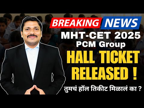 MHT-CET 2025 PCM ADMIT CARD RELEASED | CHECK NOW HALL TICKET MHT-CET 2025 #mhtcet2025 | Dinesh Sir