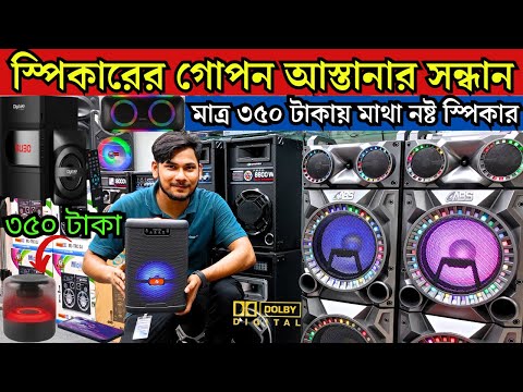 অরিজিনাল🔥dj Speaker Price in Bangladesh 2024 | Sound Box Price Bangladesh | best Speaker Price in bd