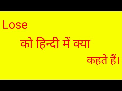 Lose meaning in hindi || Lose ka hindi arth kya hoga || Lose को हिन्दी में क्या कहते हैं ||