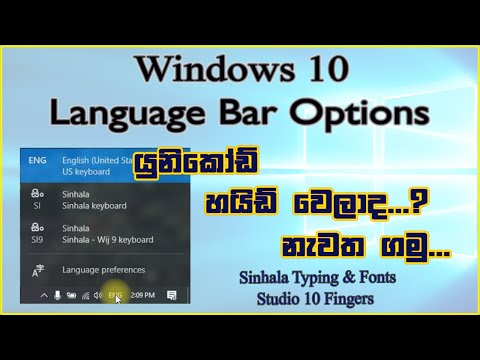 How To Set Language Bar Options | IME Unicode Kit Settings | Windows 10 - Sinhala Typing Lesson - 04
