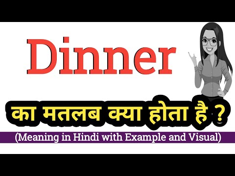 Dinner meaning in Hindi | Dinner ka kya matlab hota hai | explained Dinner in Hindi