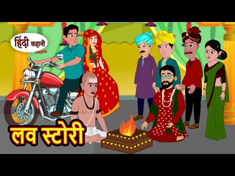 लव स्टोरी Love Story | Stories in Hindi | Moral Bedtime Stories | Kahani | Hindi Storytime | Funny