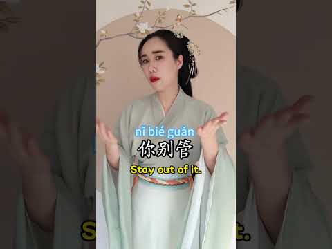 How to say stay out of it in Chinese.#chinese #learnchineseonline #中文 #chinesedrama #mandarin
