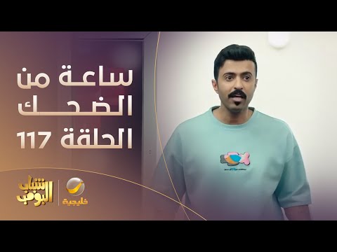 ساعة من الضحك من مسلسل #شباب_البومب - الحلقة 117
