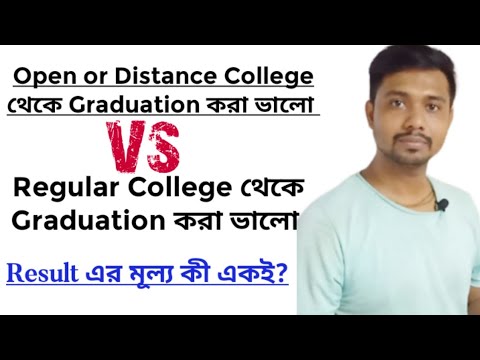 Distance or Open College ভর্তি হবে নাকি Regular College এই ভর্তি হবে? ভর্তি হবার আগে বিষয়টি জান
