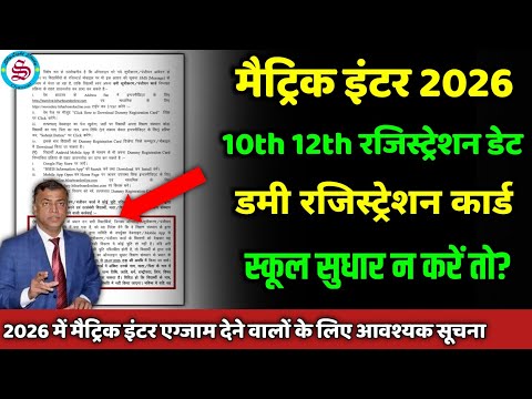 आवश्यक सूचना: 10th 12th registration date 2025| dummy registration card 2026| स्कूल सुधार न करे तो?