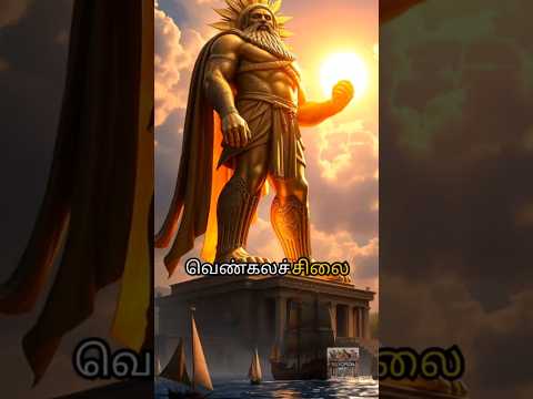 "கிமு 280: சூரிய கடவுளுக்கான 32 மீ உயர சிலை #ColossusOfRhodes #selvopediaintamil#AncientWonders