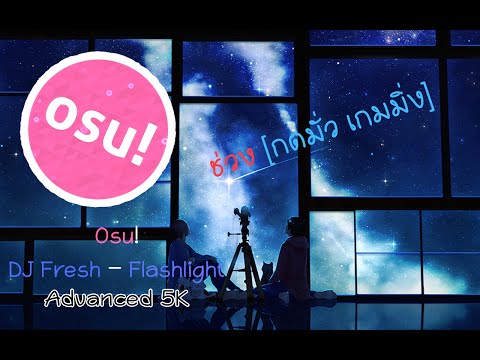 Steam Community :: Video :: [ช่วง กดมั่วเกมมิ่ง] - (Osu!) DJ Fresh ...