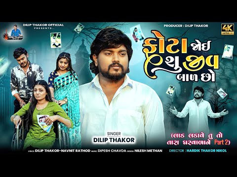 Phota Joi Shu Jiv Bad Chho - Dilip Thakor | ફોટા જોઈ શુ જીવ બાળ છો | Gujarati Sad Song | 4K Video