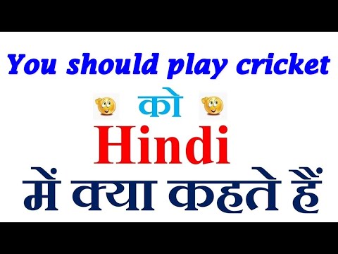 You should play cricket meaning in hindi | You should play cricket ka matlab kya hota hai