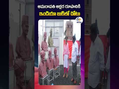 అమరావతి అక్షర రూపానిక ఇండియా బుక్లో చోటు