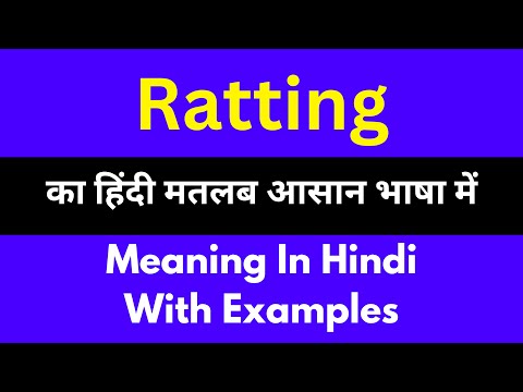 Ratting meaning in Hindi/Ratting का अर्थ या मतलब क्या होता है.