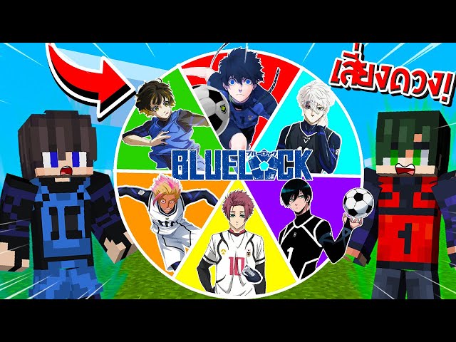 จะเป็นไง? ถ้าต้องหมุนวงล้อสุ่ม "Blue Lock พลังกองหน้าอีโก้" มาสู้กันเอง ...