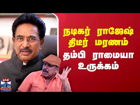 Actor Rajesh Passes Away | நடிகர் ராஜேஷ் திடீர் மரணம்... தம்பி ராமையா உருக்கம்