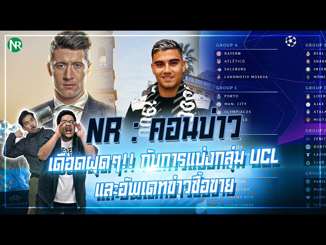 NR คอนบ่าว : เดือดผุดๆ!! กับการแบ่งกลุ่ม UCL และอัพเดทข่าวซื้อขาย | วิดีโอครีเอเตอร์ :: OS