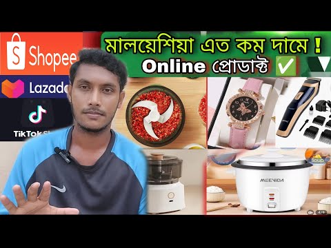 মালয়েশিয়া অনলাইন শপিং করুন ঘরে বসে!! Malaysia Online Shopping | Shopee | Lazada | Tiktok Shop | JFJ