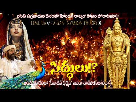YAZIDIS: LEMURIA ✅ - ARYAN INVASION THEORY ❌ | సిద్ధులు!