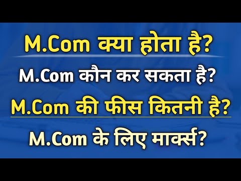 M.Com Course details in Hindi | MCom kya hota hai | MCom karne ke fayde | MCom in Hindi |Ayush Arena