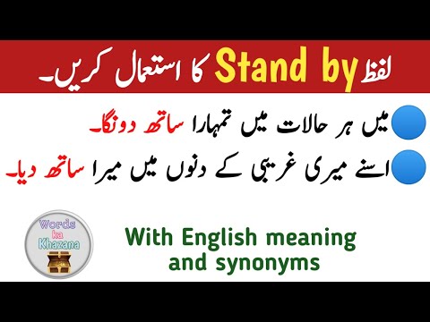 Stand by meaning in Urdu with Example sentences | Stand by ka kia matlab h Spoken English vocabulary