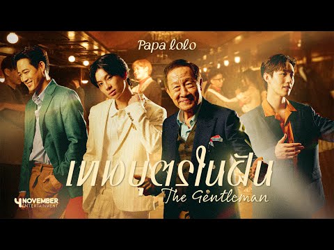 คอร์ดเพลง เทพบุตรในฝัน (The Gentleman) PAPA LOLO | dochord.com