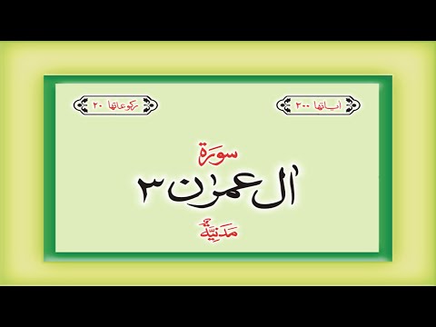 Surah 3 – Chapter 3 Al-I-Imran complete Quran with Urdu Hindi translation