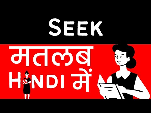 Seek Meaning in Hindi/Urdu | Meaning of Seek | Seek ka matlab? | Seek क्या है?