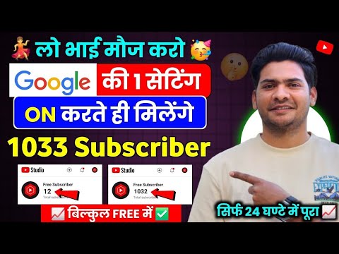 ???? Google की 1 सेटिंग ON करते ही मिलेंगे 1025 Subs Free | Subscriber Kaise Badhaye |Free Youtube Subs