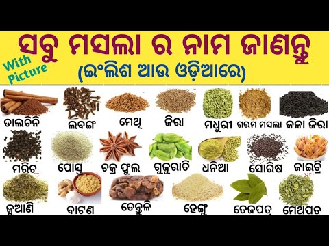 All Spices Name In English & Odia With Picture/ସବୁ ମସଲାର ନାମ ଇଂଲିଶ ଆଉ ଓଡ଼ିଆରେ/All Spices & Oil Name
