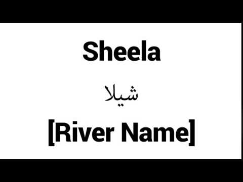 How to Pronounce Sheela! - Middle Eastern Names