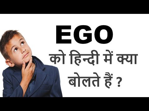 Ego meaning in Hindi | Gyana Bigyan