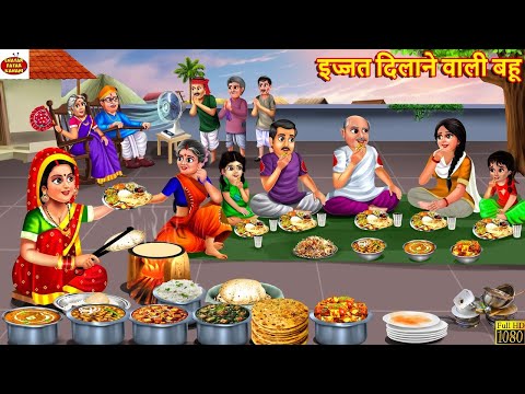 इज्जत दिलाने वाली बहू | Ijjat Dilane Wali Bahu | Saas Bahu | Hindi Kahani | Moral Stories | Kahaniya
