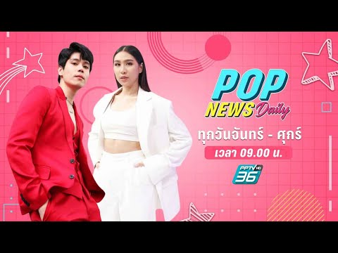 🔴 "เบลล่า ราณี" ชี้แจงปมถูกขุดภาพเหยียบลาวามอสส์ | POP NEWS Daily | 5 ต.ค. 66