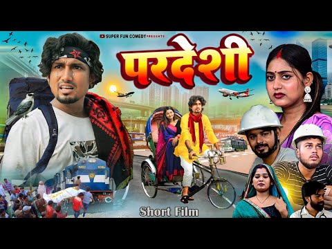 Pardesi || परदेसी || Mani Meraj | Super Fun Comedy
