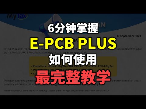 ⚓ e-PCB Plus | 6分钟最完整教学