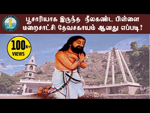 புசாரியின் மகனாக பிறந்த நீலகண்ட பிள்ளை| மறைசாட்சி தேவசகாயம்|